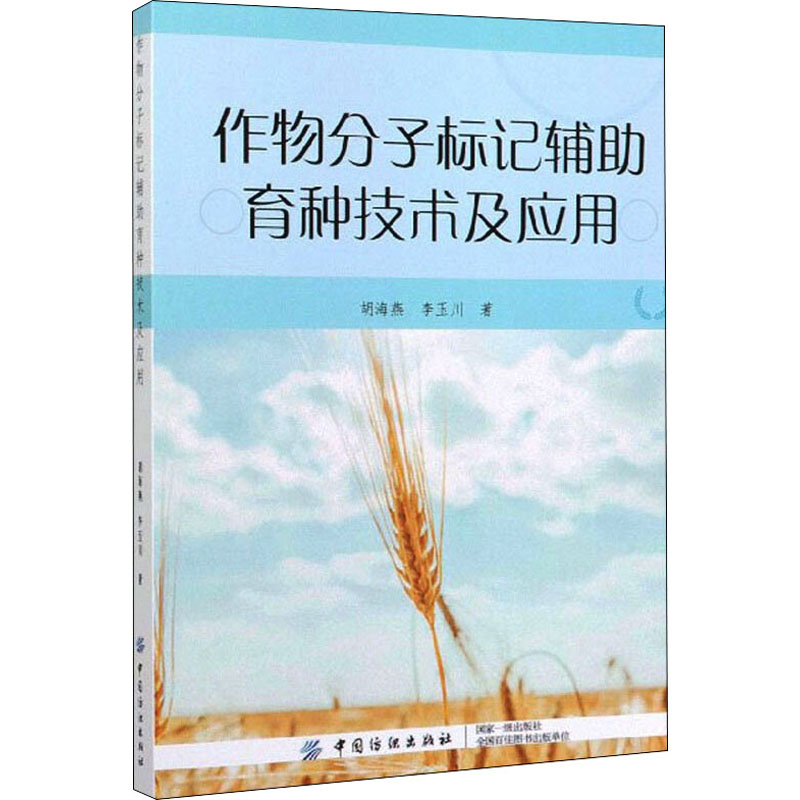 作物分子标记辅助育种技术及应用