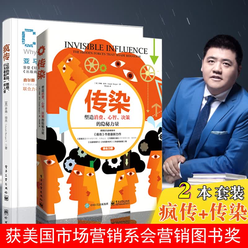 疯传+传染（平装套装共2册） 乔纳伯杰著作 营销技巧销售心理学书籍 互联网营销推广方法技巧书籍
