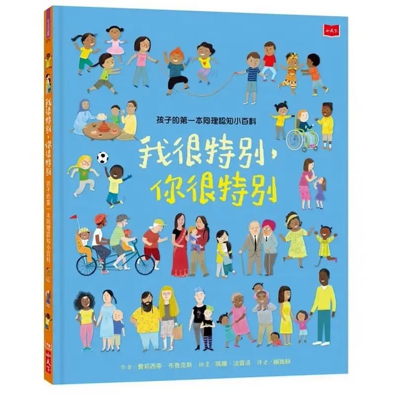 预售 孩子的本同理认知小百科 我很特别 你很特别 小天下 费莉西蒂 布鲁克斯 认识自己和他人的不同趣