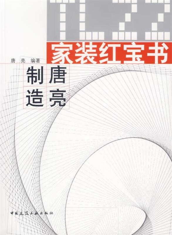 现货！ 家装红宝书:唐亮制造 9787112086672 中国建筑工业出版社