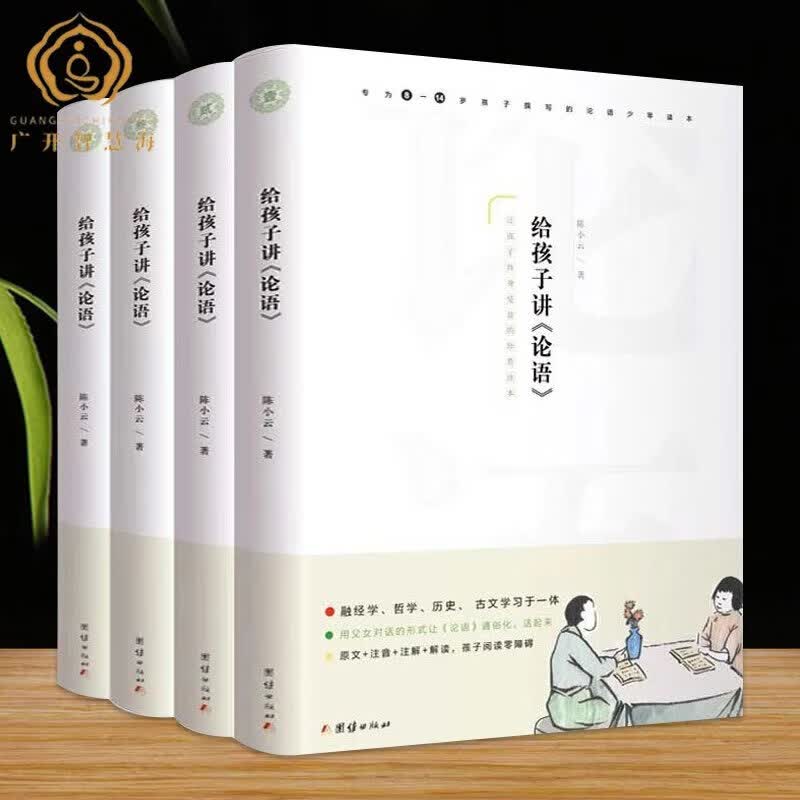 给孩子讲《论语》陈小云著