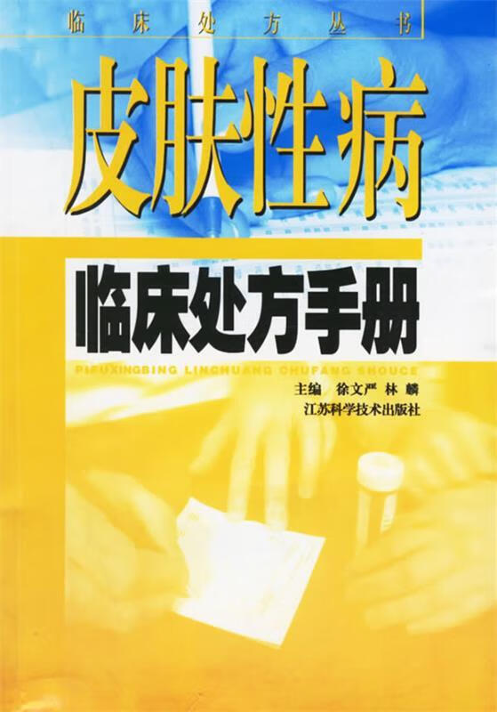皮肤性病临床处方手册 徐文严等【书】
