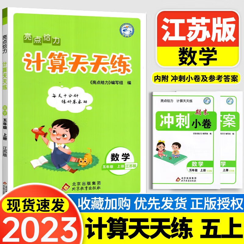 2023秋亮点给力计算天天练五年级上数学 江苏版 5年级上册数学 天天计算 教材同步训练 上册专项练习题口算速算每日一练计算能手复习资料
