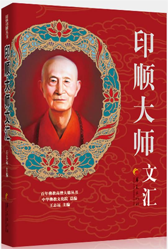 印顺大师文汇 印顺大师著