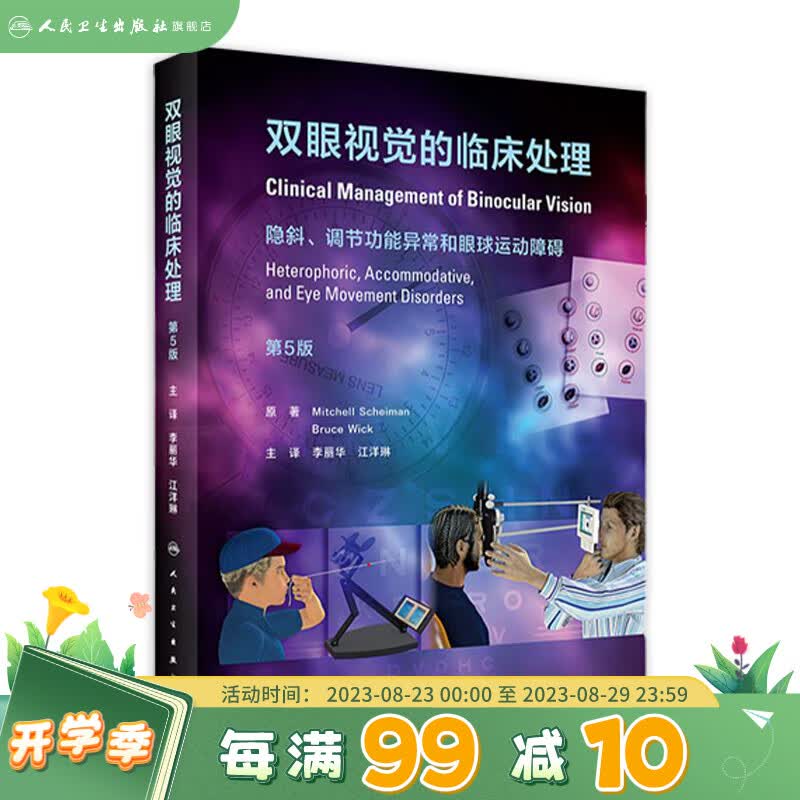 双眼视觉的临床处理 第5版五版 李丽华,江洋琳 9787117330060 现货速发 人民卫生出版社眼科学书籍