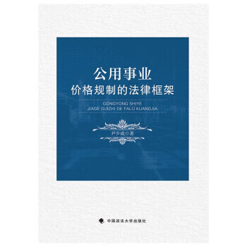 公用事业价格规制的法律框架