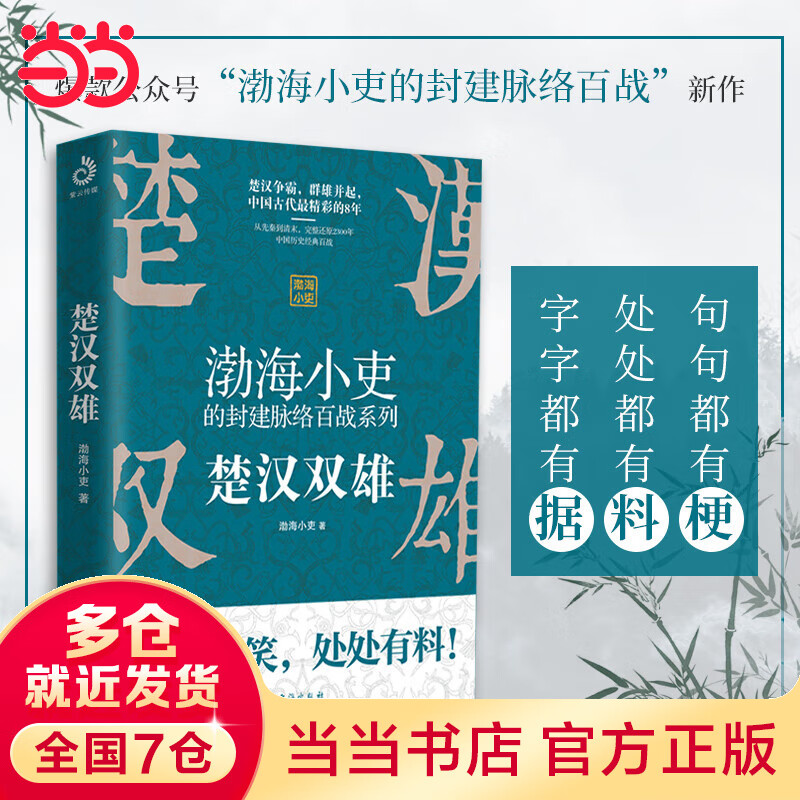 渤海小吏讲中国史：楚汉双雄（渤海小吏重磅新作）