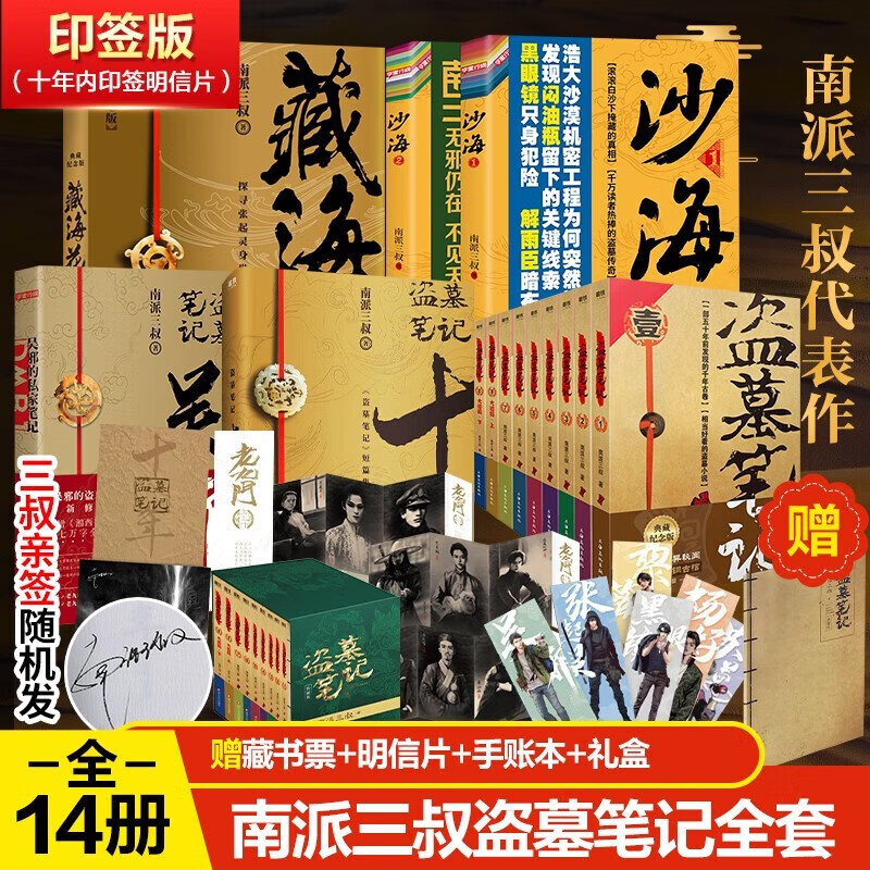 【赠定制好礼】盗墓笔记重启之极海听雷 盗墓笔记十年雪落拼装感应书立南派三叔小说花夜前行藏海花典藏版沙海1+2之秦岭神树漫画世界南部档案吴邪的私家笔记良渚密码深渊笔记天才与疯子的狂想与邪共予起灵书老九门