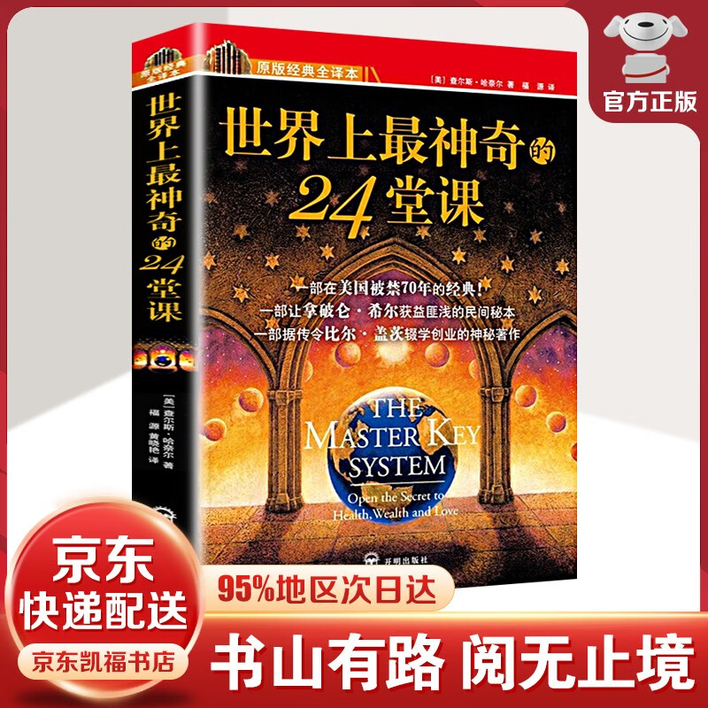 世界上最神奇的24堂课 查尔斯哈奈尔著黄晓艳译具有影响力的潜能训练课程安利销售经典励志哲理书籍 世界上最神奇的24堂课 1