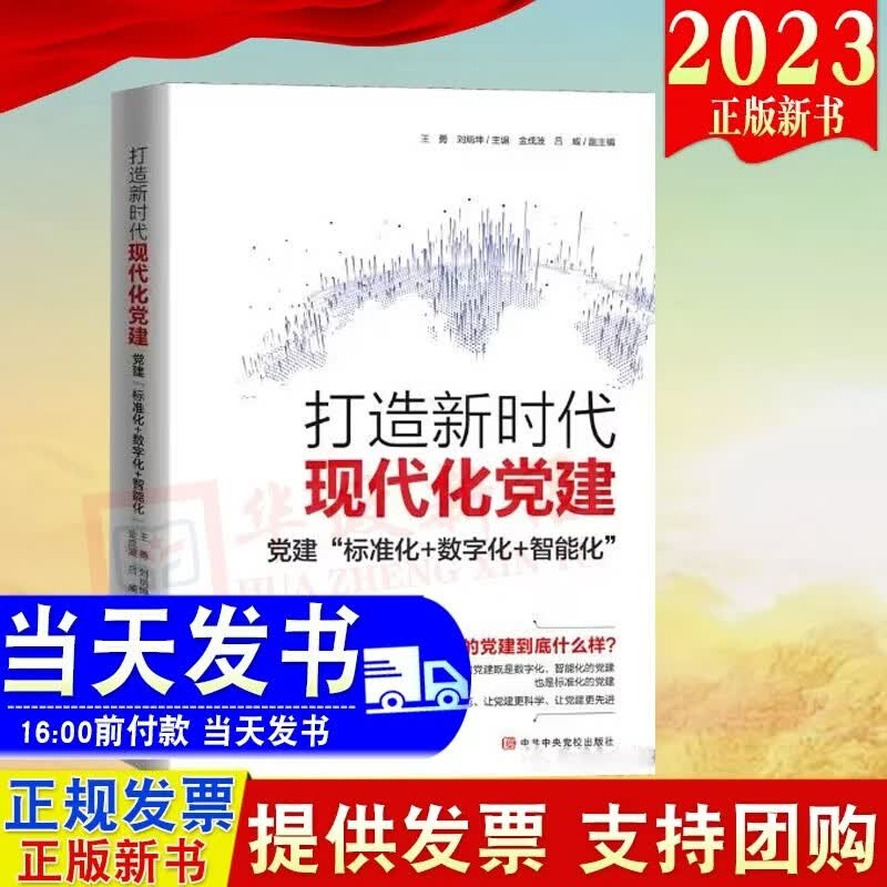 现货2023新版 打造新时代现代化党建：党建标准化+数字化+智能化 王勇刘炳坤主编 中共中央党校出版社 9787503574344
