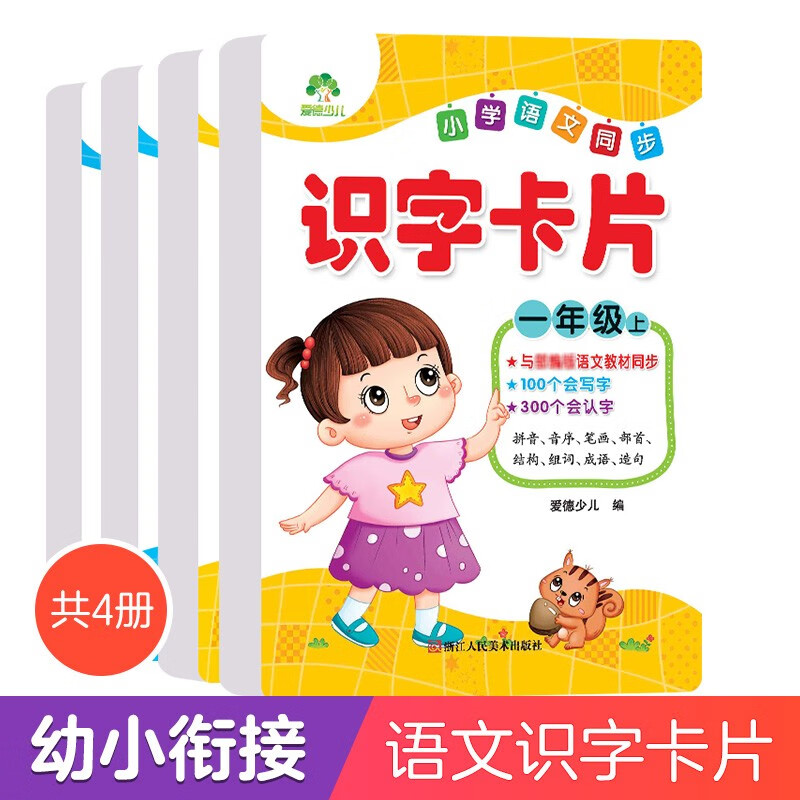爱德少儿小学语文同步识字卡片小学一年级上下+二年上下认字识字卡片 全4册 一年级+二年级上下