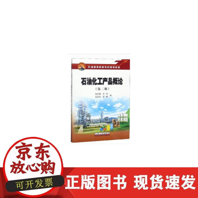 【现货】石油化工产品概论（第二版）