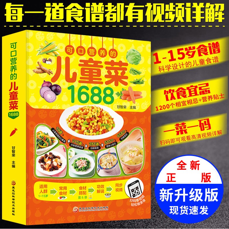 儿童菜谱书儿童长高食谱家常菜大全 可口营养的儿童菜 0-6-12岁家用简单易学视频同步图解
