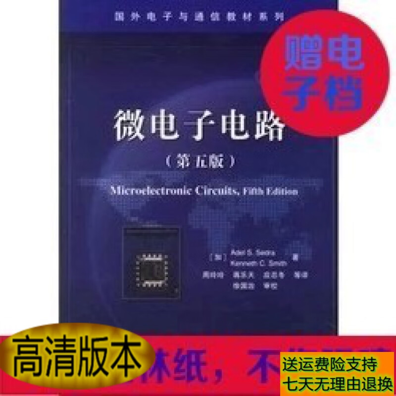 定制款 微电子电路 上下两册 第版 （加）ADEL S.SEDRA KENNETH C.SMITH SMITH SMITH SMITH SMITH SMITH