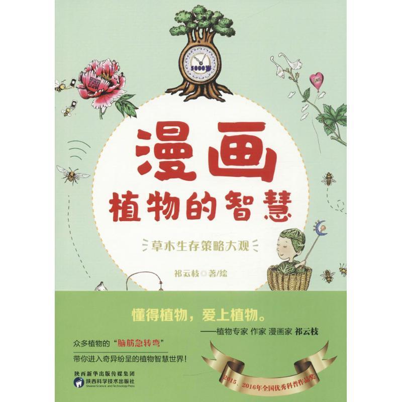 漫画植物的智慧