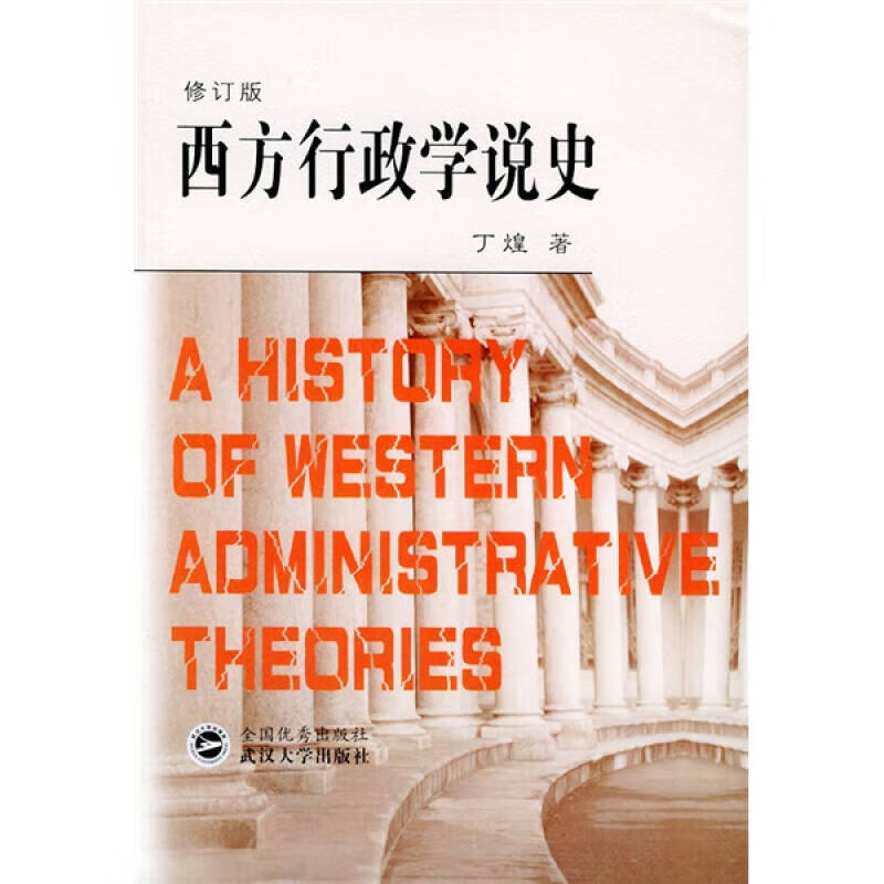 西方行政学说史 修订版【好书】
