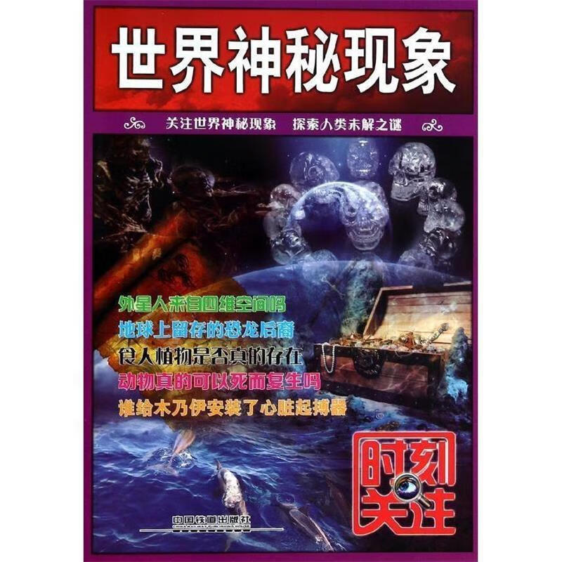 时刻关注：世界神秘现象 《时刻关注》编委会 编
