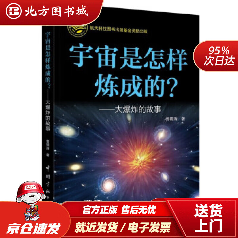 【现货】宇宙是怎样炼成的？——大爆炸的故事曾镜涛著 北方图书城