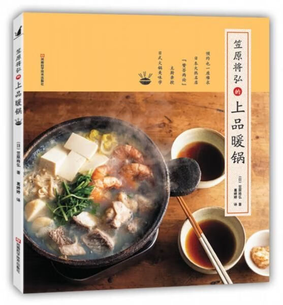 笠原将弘的上品暖锅9787534984716