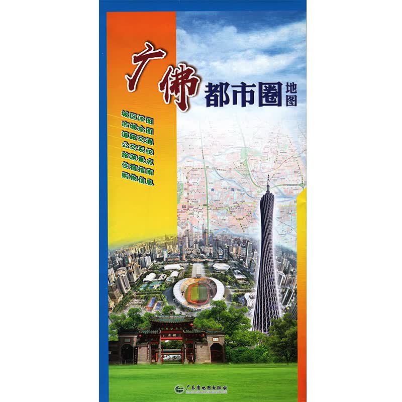 广佛都市圈地图 2019年 城区详图 市域全图 交通 折叠地图 地铁示意图