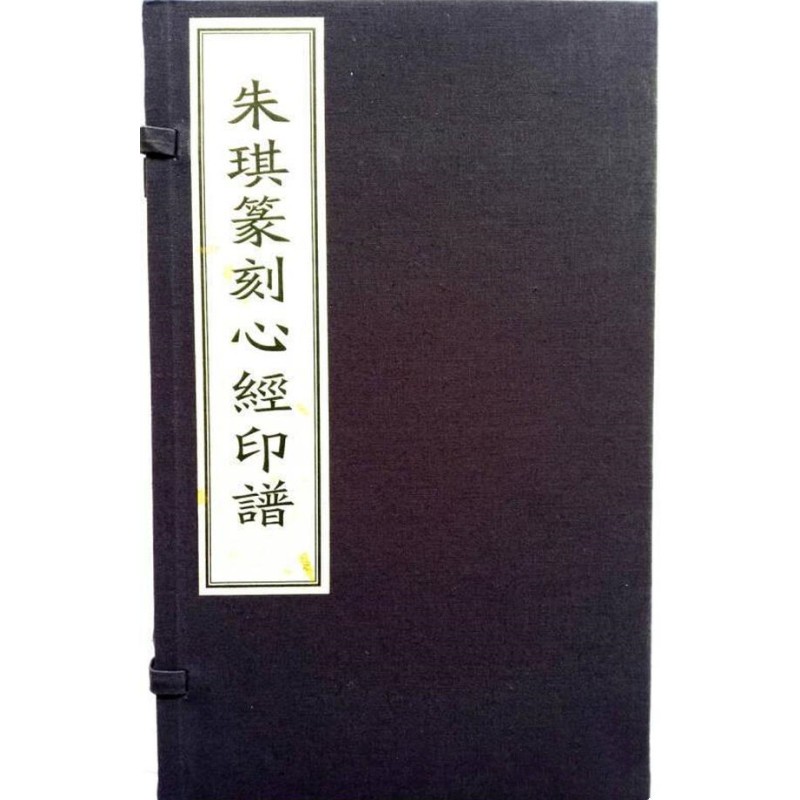 朱琪篆刻心经印谱 一函一册 zhb