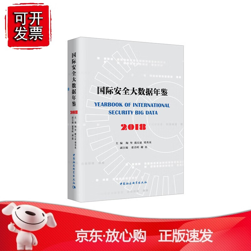 国际安全大数据年鉴.2018