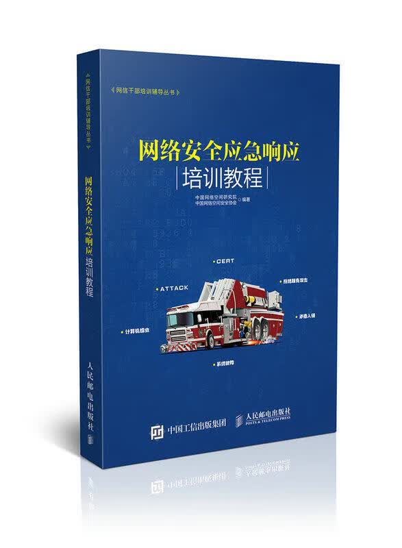 网络安全应急响应培训教程【，放心购买】