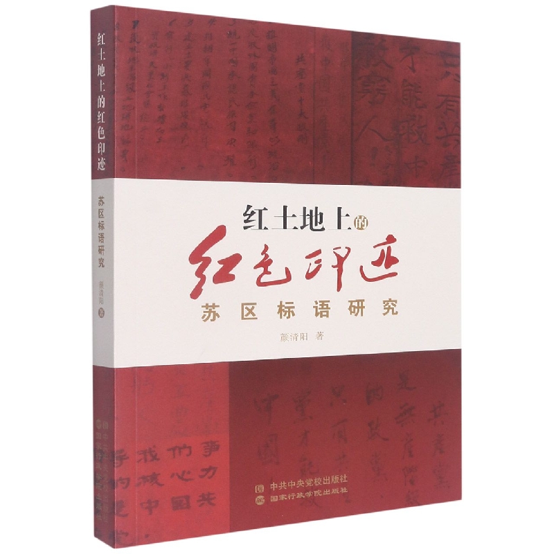 红土地上的红色印迹——苏区标语研究 颜清阳