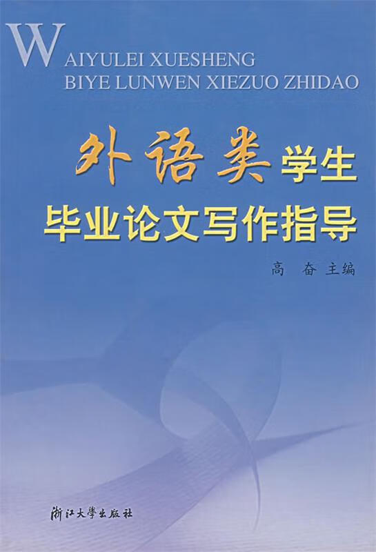 外语类学生毕业论文写作指导 高奋 主编【书】