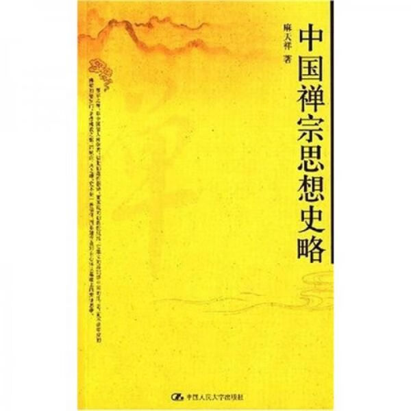 禅意思想丛书:中国禅宗思想史略