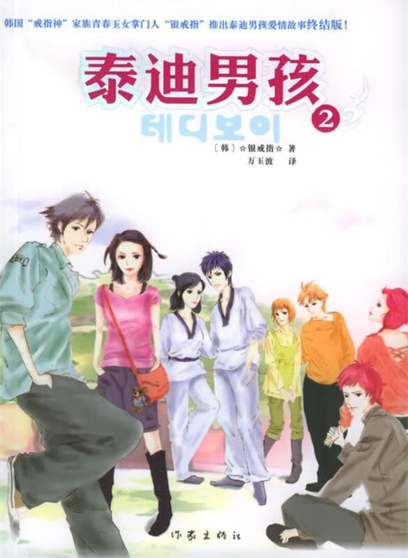 泰迪男孩 (韩)银戒指 著,万玉波 译