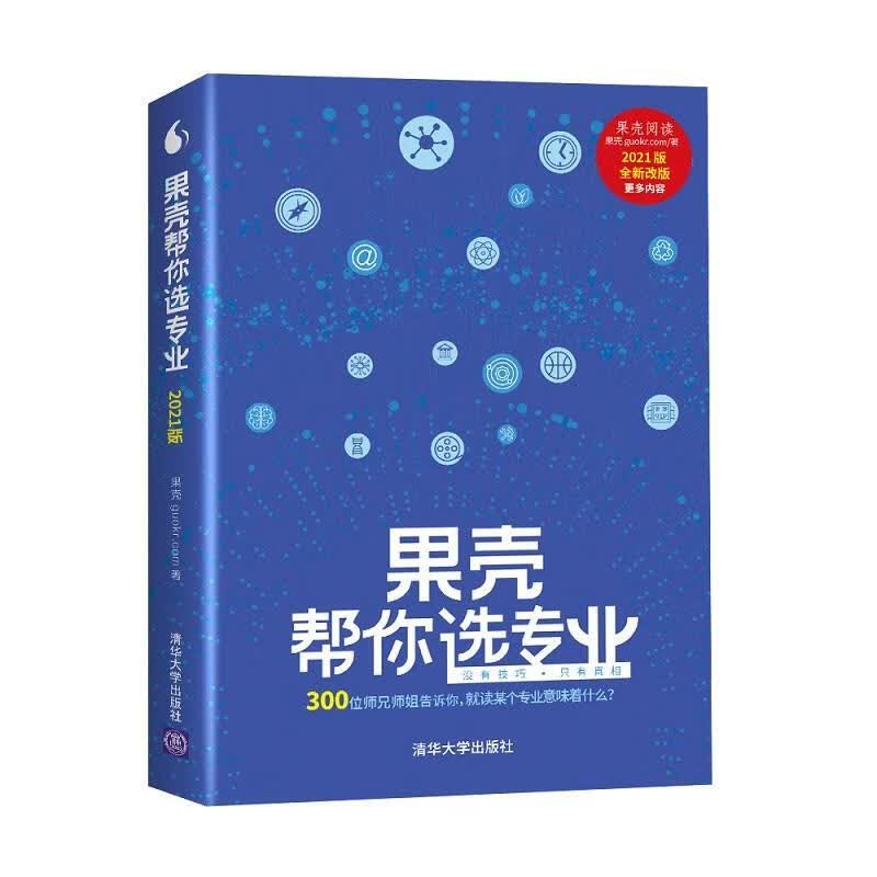 果壳帮你选专业 果壳 清华大学出版社