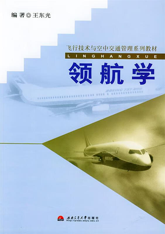 领航学 王东光 编著 西南交通大学出版社