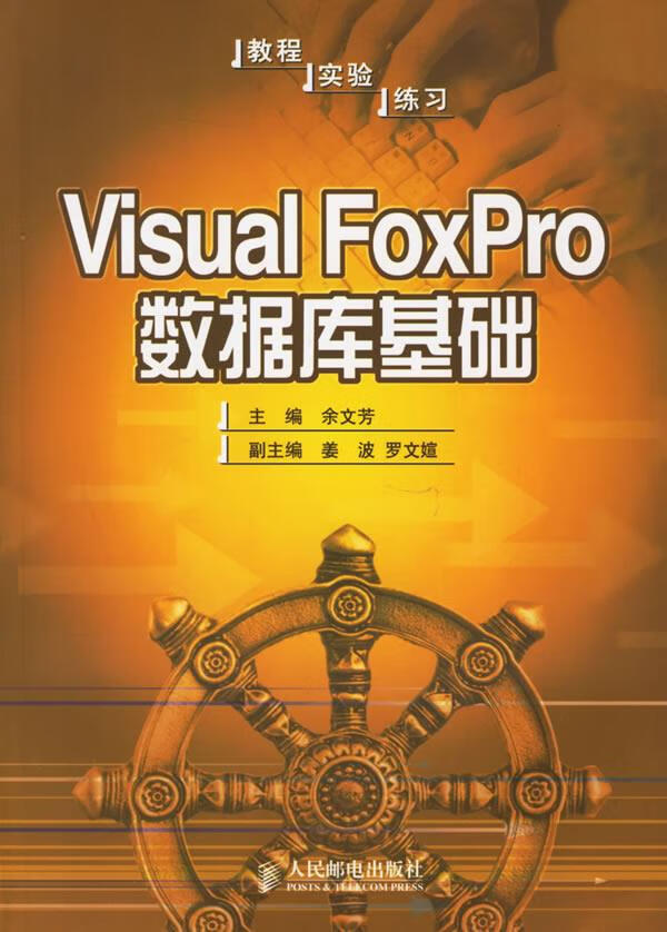 Visual FoxPro数据库基础
