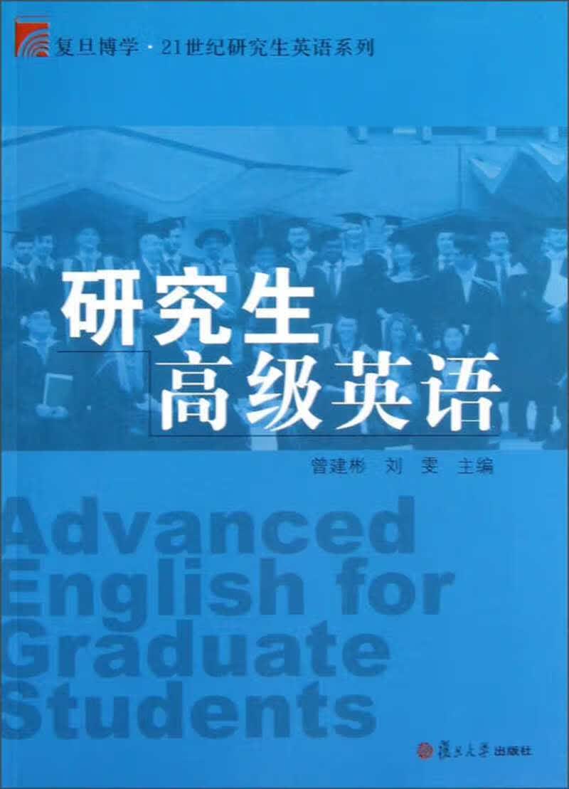 【书】研究生高级英语