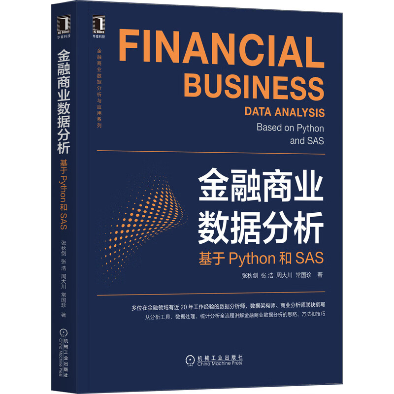 【现货】金融商业数据分析：基于Python和SAS