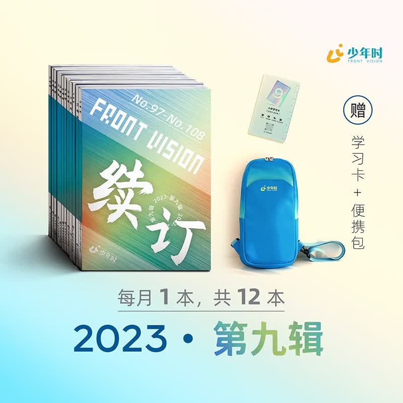 【赠学习卡+便携包】少年时 杂志订阅2023年 第九辑97-108期 共12本 青少年生命科学科普百科中小学生前沿科学人文期刊 9-15岁