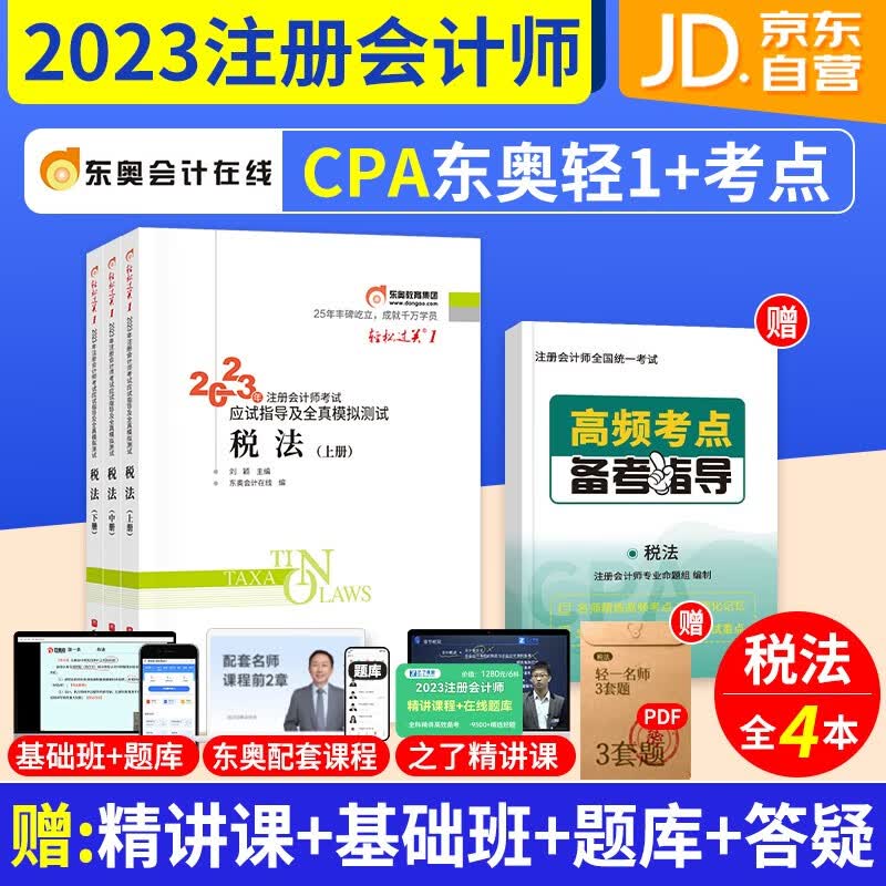 注册会计师2023教材东奥轻一 税法cpa2023年教辅 东奥注会轻松过关1练习题库 3本套（注会官方）可搭配网课视频cpa历年真题轻四六套题注会应试指南550题斯尔高顿正保