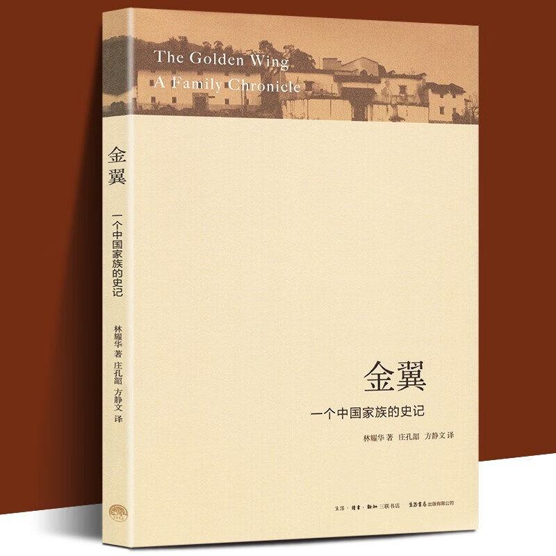 中国社会学经典文学 （自由组合）小镇喧嚣+中国人行动的逻辑+跨越边界的社区+金翼 社会科学院研究 金翼：一个中国家族的史记
