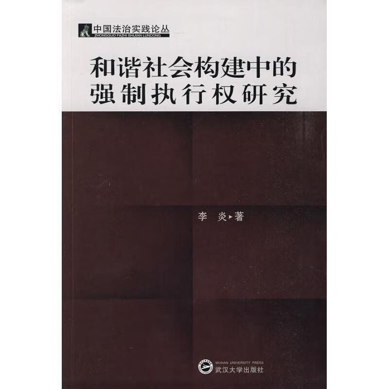 和谐社会构建中的强制执行权研究 李炎著