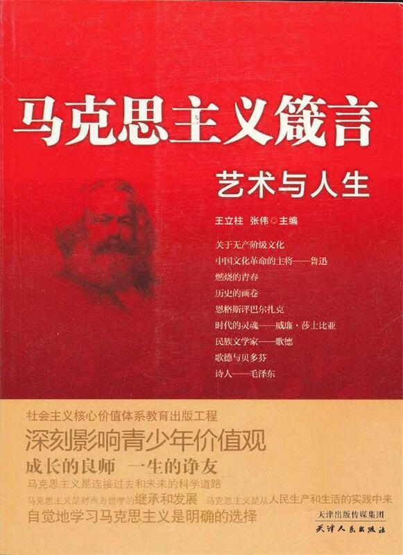 马克思主义箴言-艺术与人生