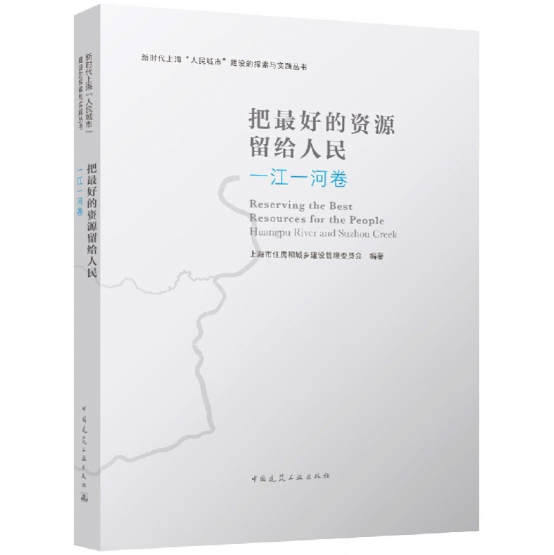 把最好的资源留给人民  一江一河卷