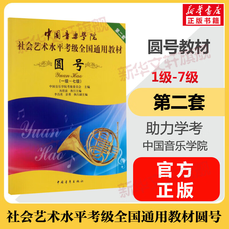 圆号考级教材1-7级 中国音乐学院社会艺术水平考级全国通用教材第二套一至七级 音乐自学入门专业考试书籍 中