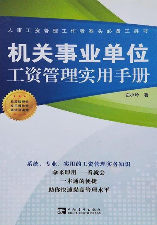 机关事业单位工资管理实用手册 左小玲著 中国青年出版社