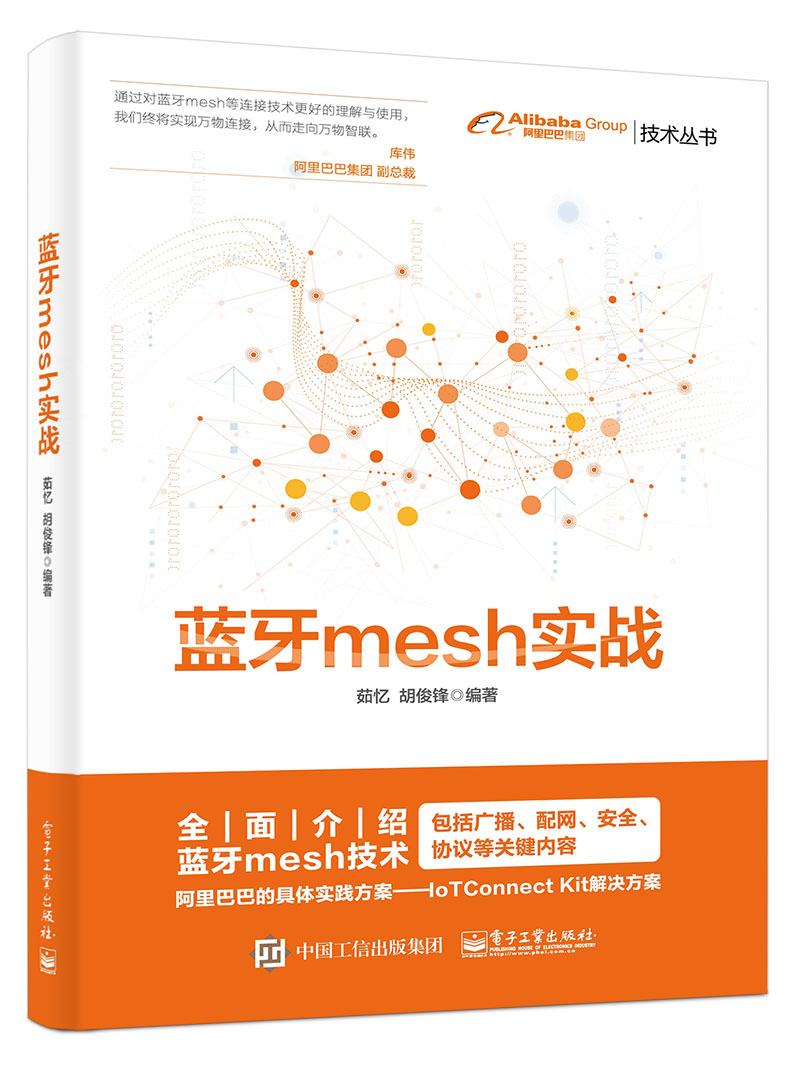 蓝牙mesh实战(博文视点出品)