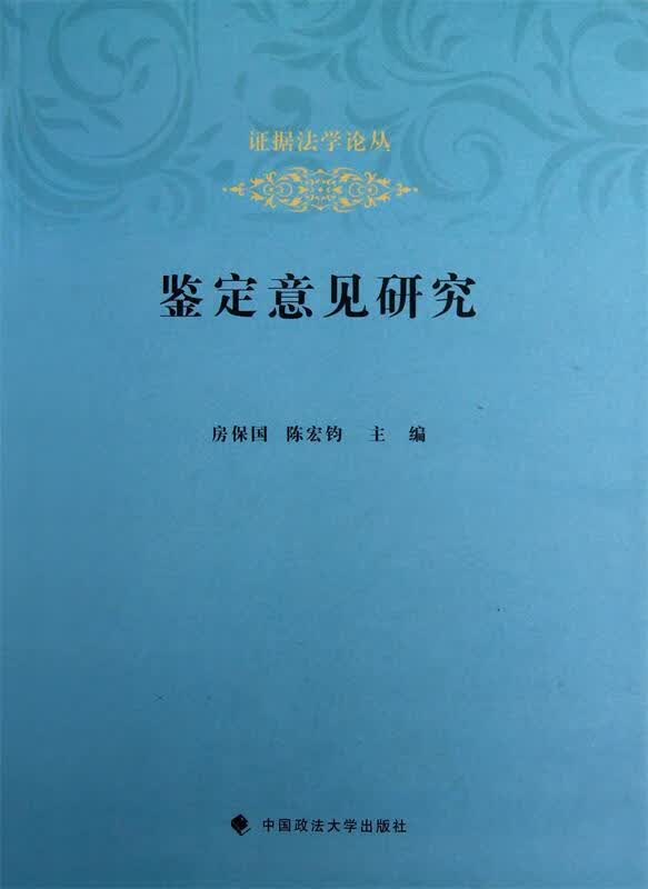 证据法学论丛：鉴定意见研究 房保国,陈宏钧 编 中国政法大学出版社