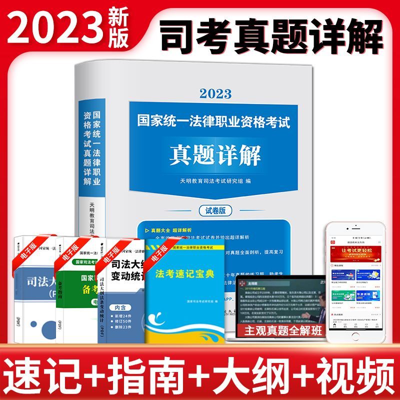 2023法考 国家法律职业资格考试用书 2023法考真题详解客观题真题卷 主观题真题破译 司法考试历年真题 法律职业资格考试真金题含2022年真题 司法考试真题试卷 法考十年试卷 法考真题详解