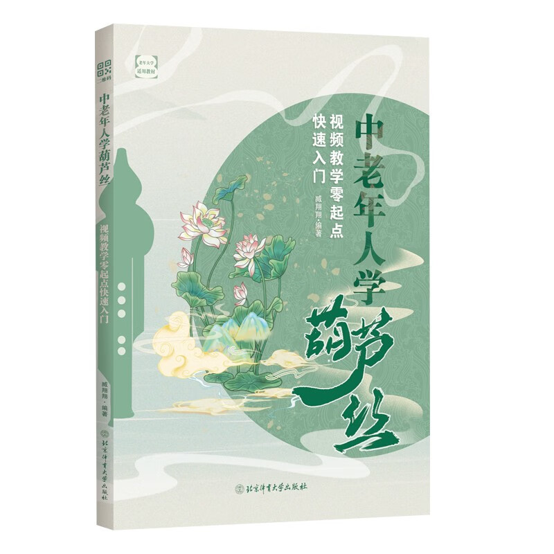 中老年人学葫芦丝 : 视频教学零起点快速入门