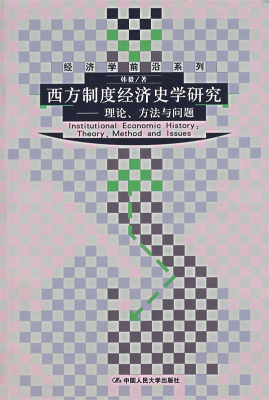 西方制度经济史学研究 韩毅著【书】