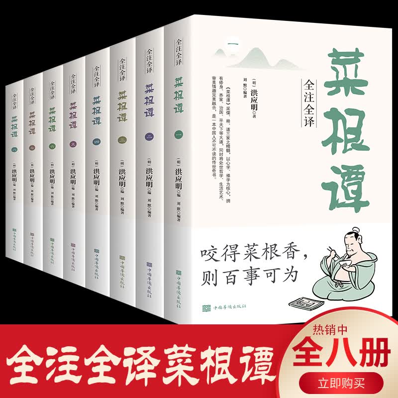 全注全译 菜根谭（全八册）